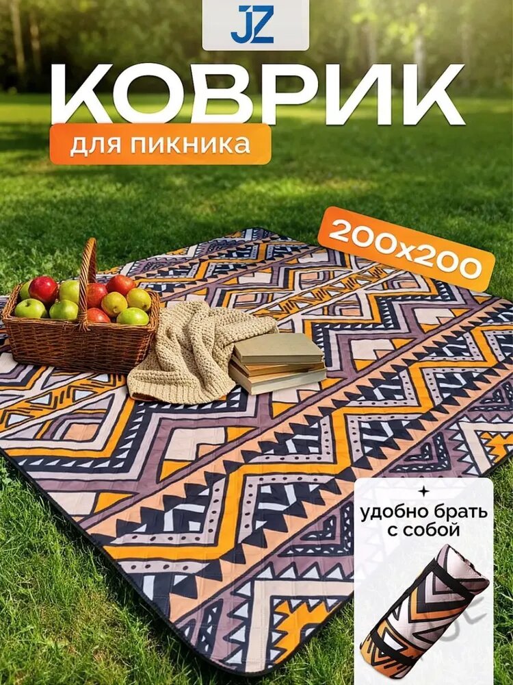 Пляжный коврик для пикника и отдыха складной, 200х200см