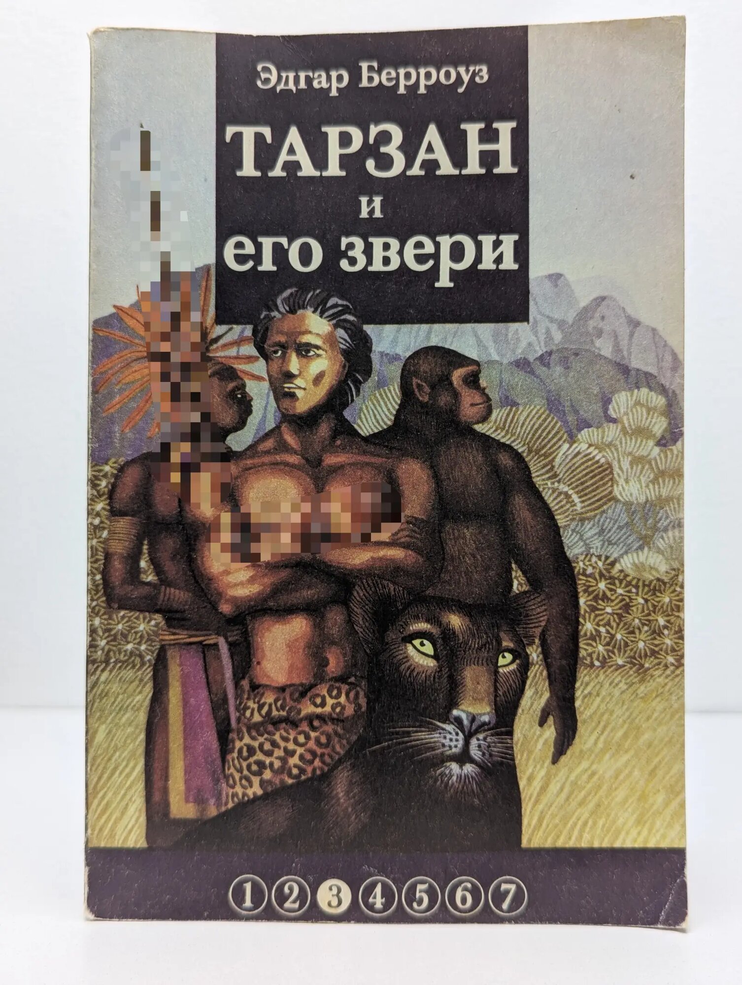 Тарзан и его звери Берроуз Эдгар Райс 1991