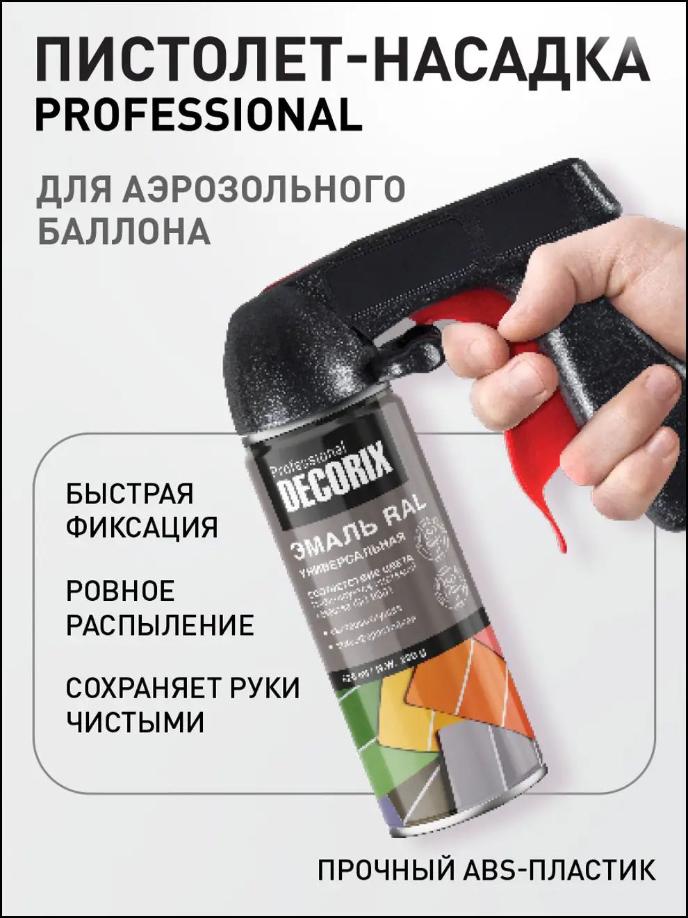Пистолет насадка для аэрозольных баллонов высокопрочный DECORIX Professional распылитель