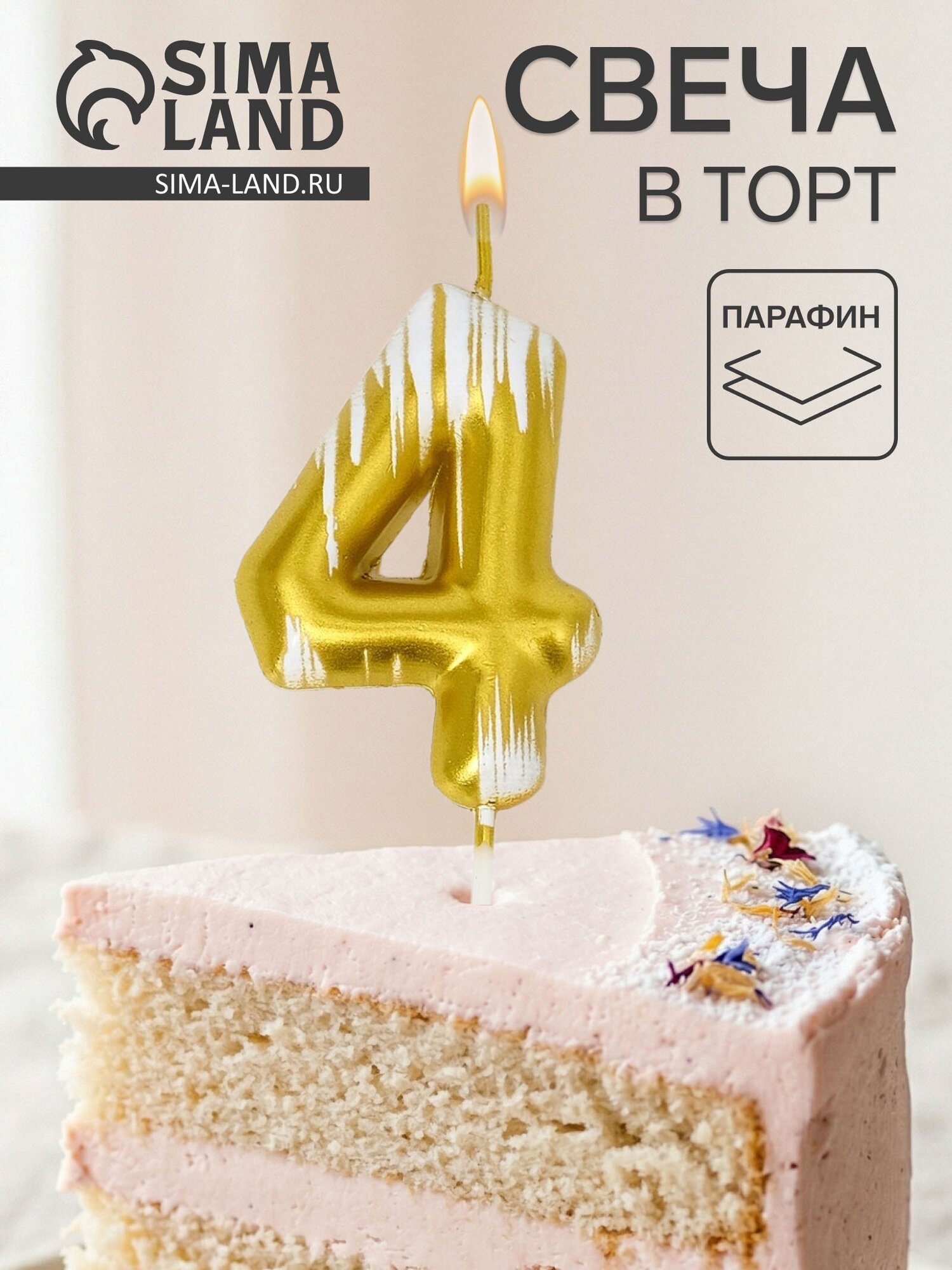 Свеча для торта «Легенда», цифра 4