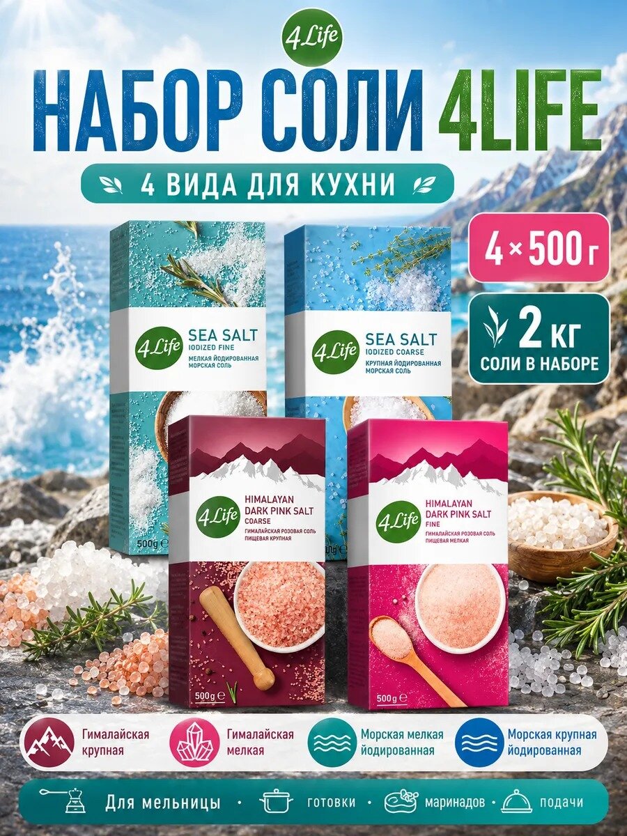 Набор соли 4LIFE 2000 г, 4 упаковки по 500 г: гималайская розовая и морская йодированная, крупный и мелкий помол, пищевая соль для мяса, рыбы и овощей, в картонной пачке