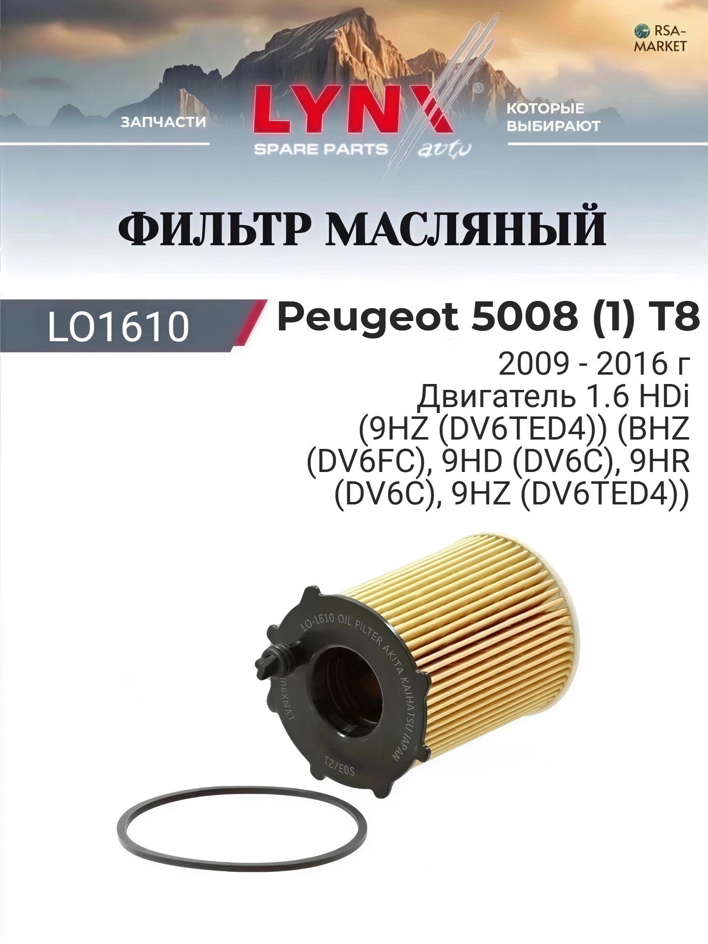 Масляный фильтр для Peugeot 5008 (1) T8 2009-2016 г. Двигатель 1.6 HDi (9HZ (DV6TED4)) (BHZ (DV6FC), 9HD (DV6C), 9HR (DV6C), 9HZ (DV6TED4)) Пежо 5008 LYNXauto