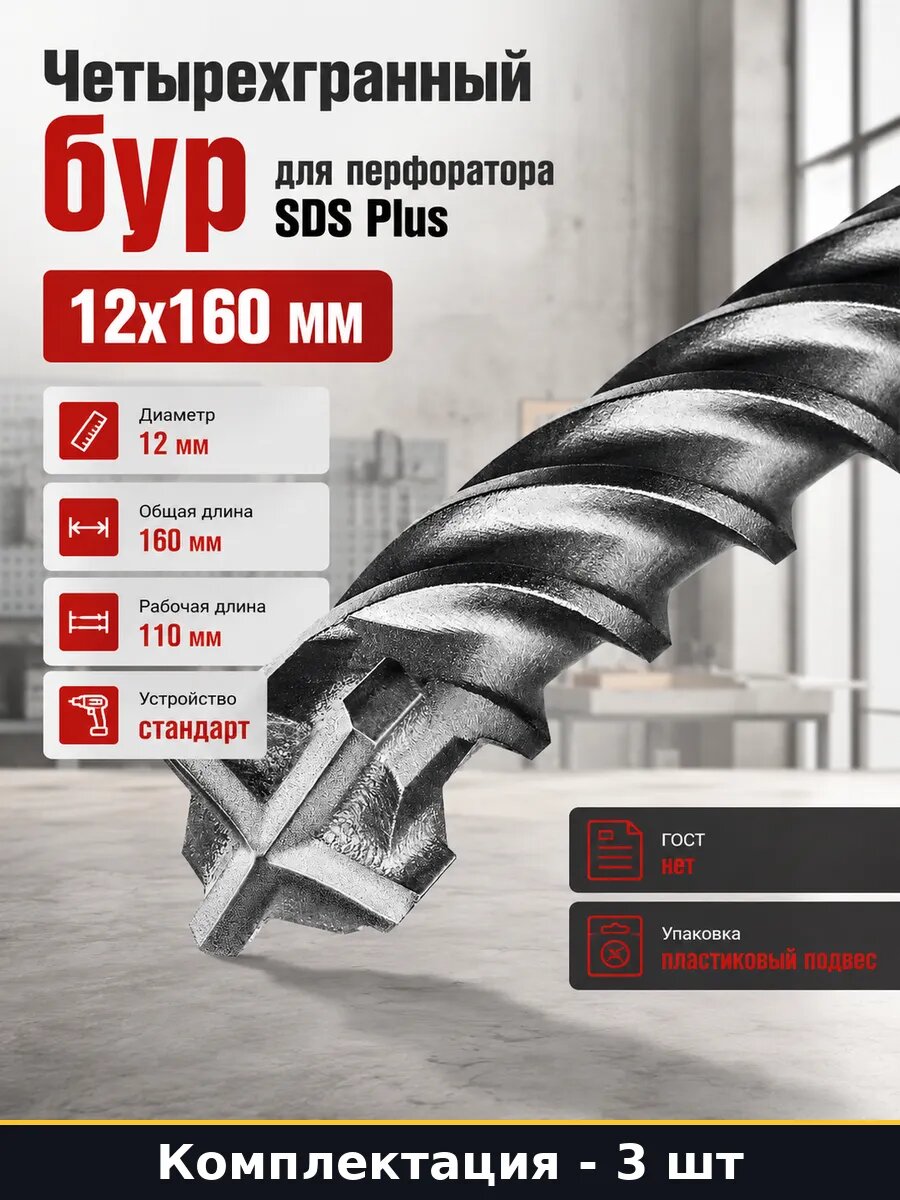 Буры для перфоратора SDS Plus 12 мм 160 мм по бетону 3 штуки