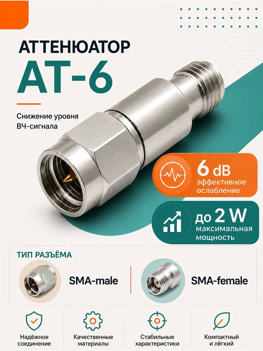 Аттенюатор AT-6S, 6 дБ, до 2 Вт, для сотовой связи и Wi-Fi