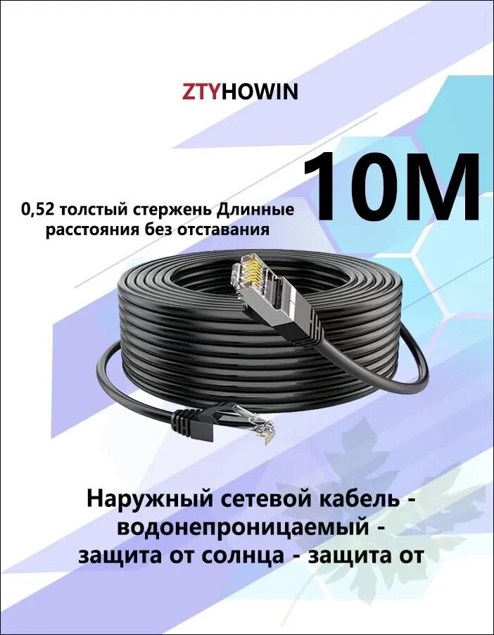 Кабель для интернет-соединения, 10 м, черный матовый