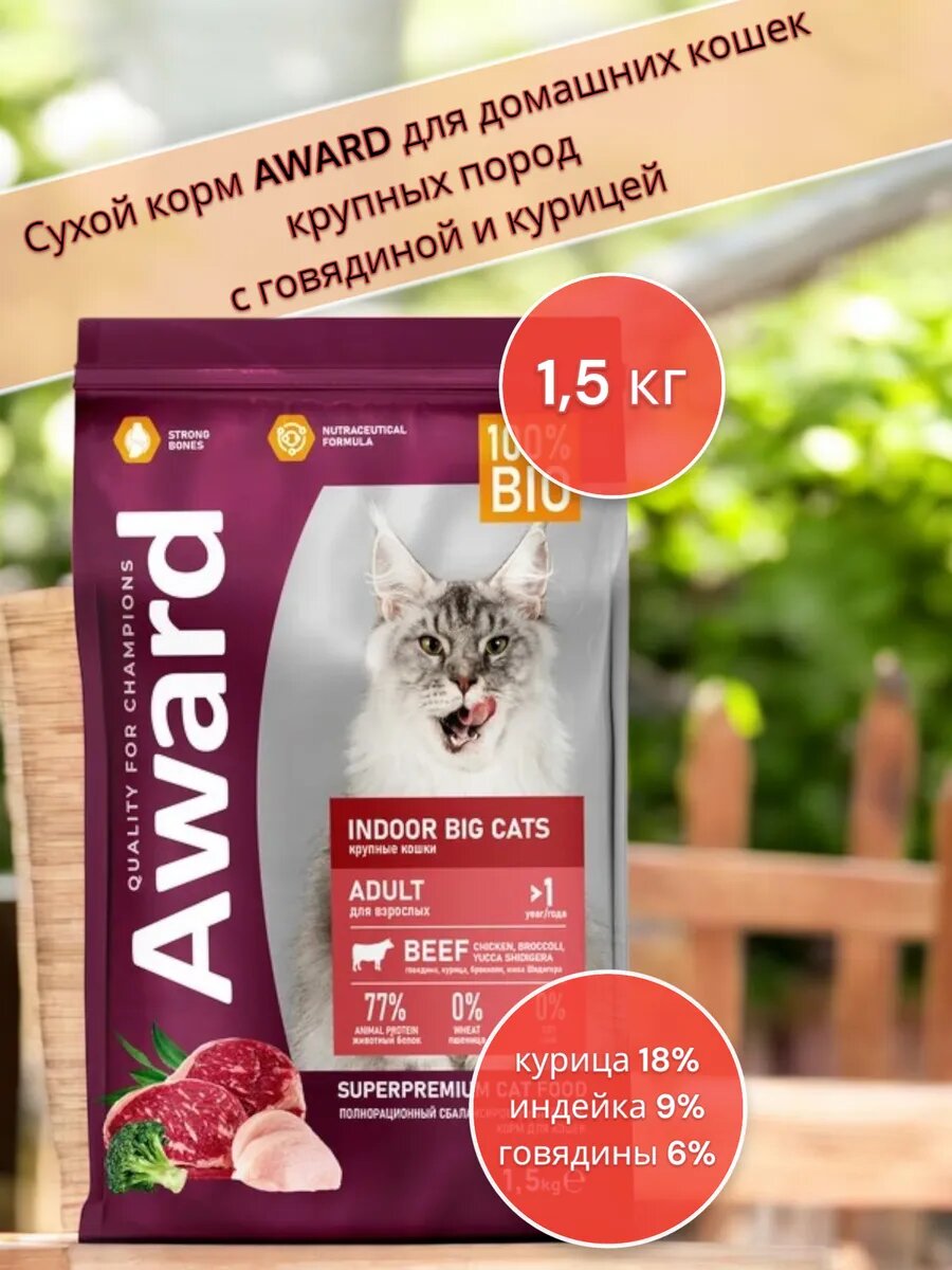 Сухой корм Award Big Cat для домашних кошек крупных пород 1,5 кг