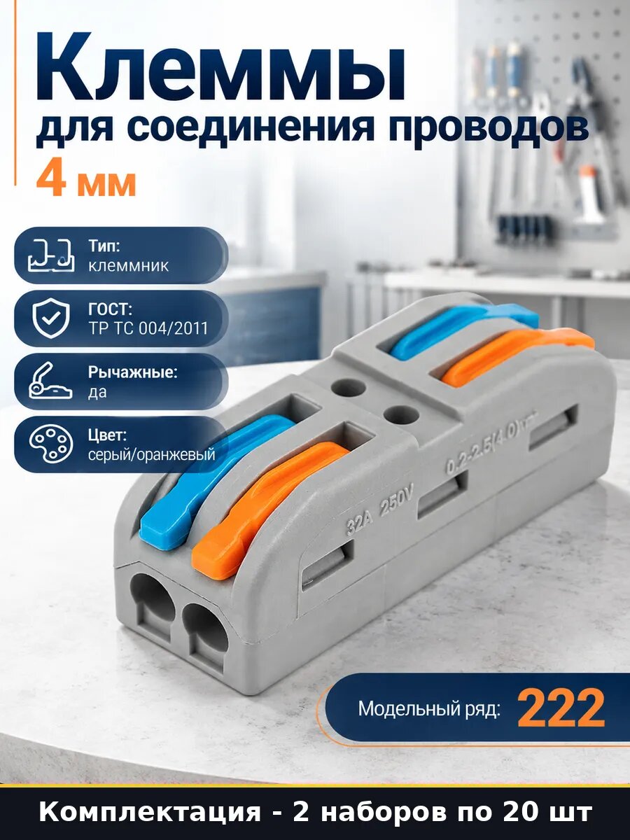Клеммник изолированный серии 222 4 мм2 для проводки 40 штук