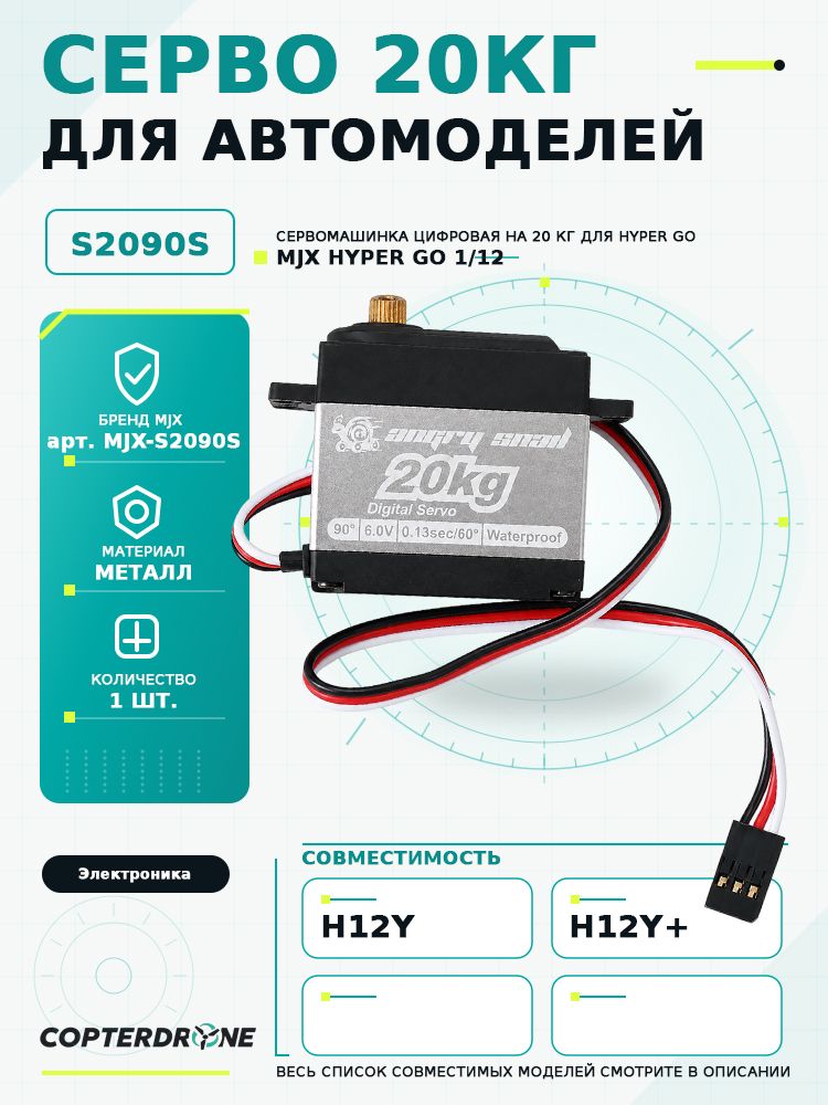 Сервомашинка для автомоделей MJX H12Y/H12Y+ MJX-S2090S