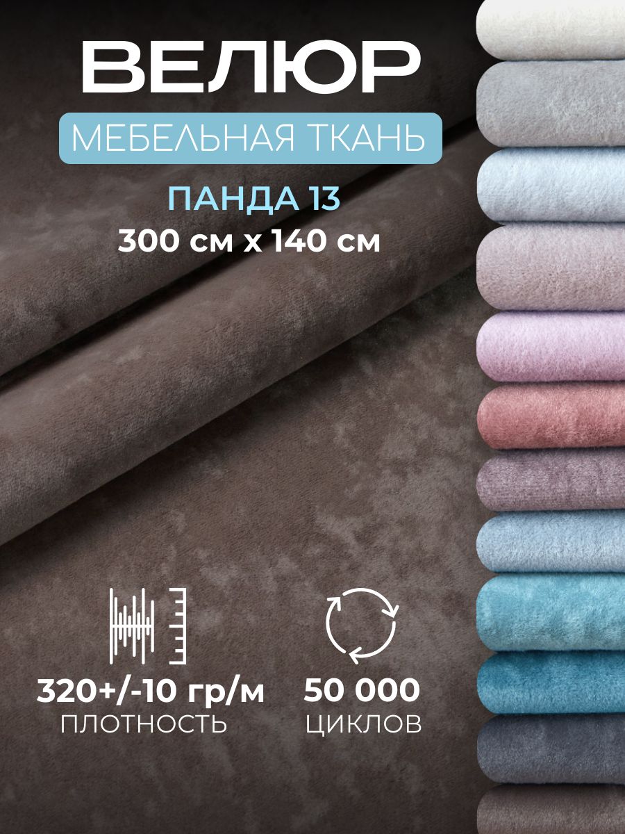 Ткань для обивки мебели, велюр Панда, отрез 3 метра