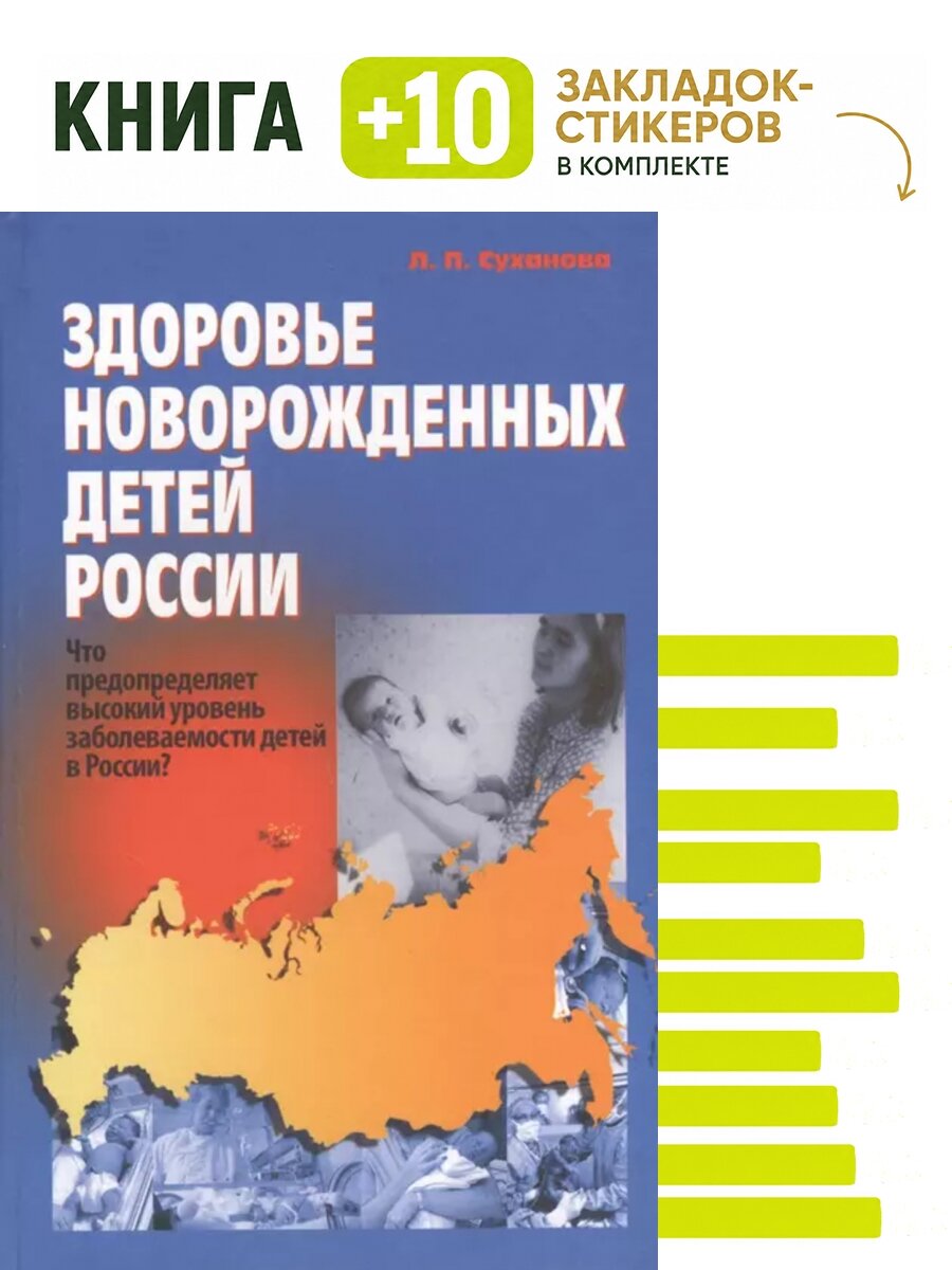 Здоровье новорожденных детей России. Комплект: книга + 10 закладок-стикеров