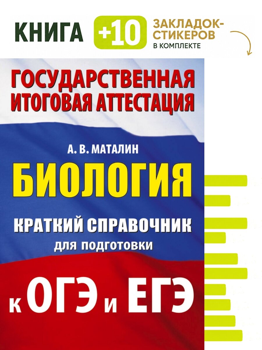 Биология. Краткий справочник для подготовки к ОГЭ и ЕГЭ. Комплект: книга + 10 закладок-стикеров