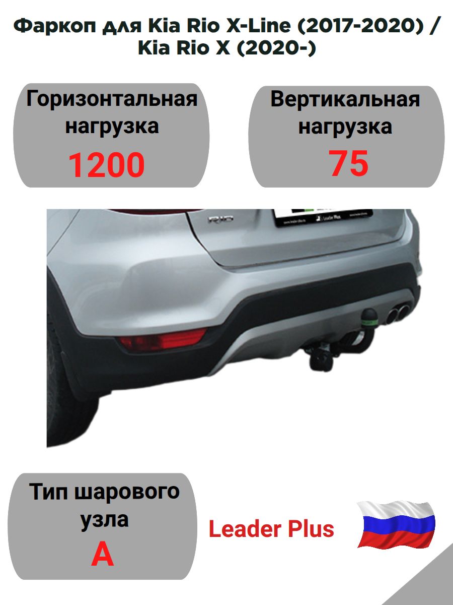 Фаркоп для Kia Rio X-Line (2017-2020) / Kia Rio X (2020-) "Leader Plus" K123A