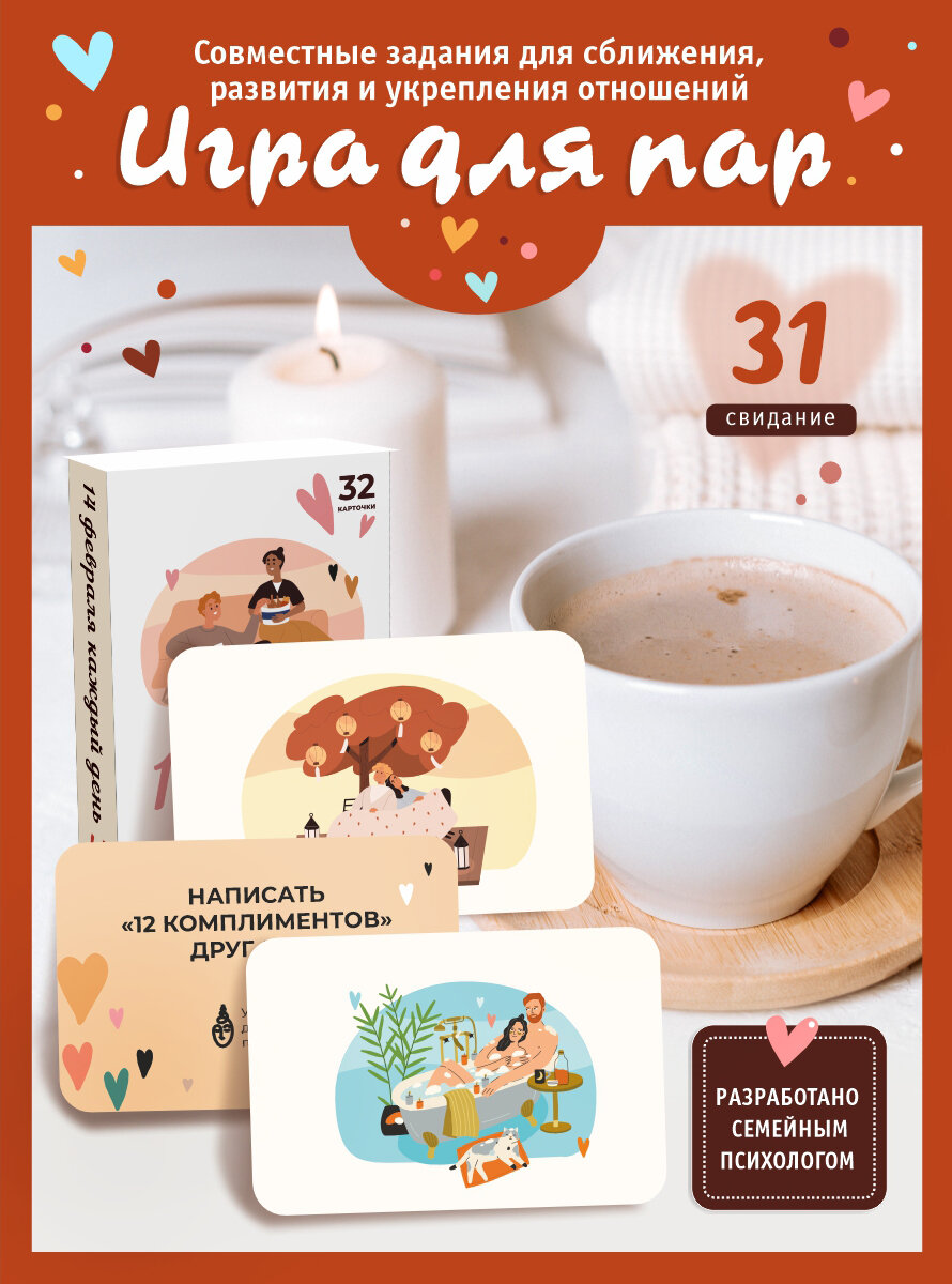 Игра для пары "14 февраля каждый день" 31 задание/ укрепление отношений психологическая игра