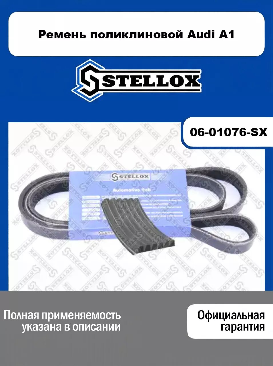 Ремень поликлиновой Audi A1 06-01076-SX, STELLOX