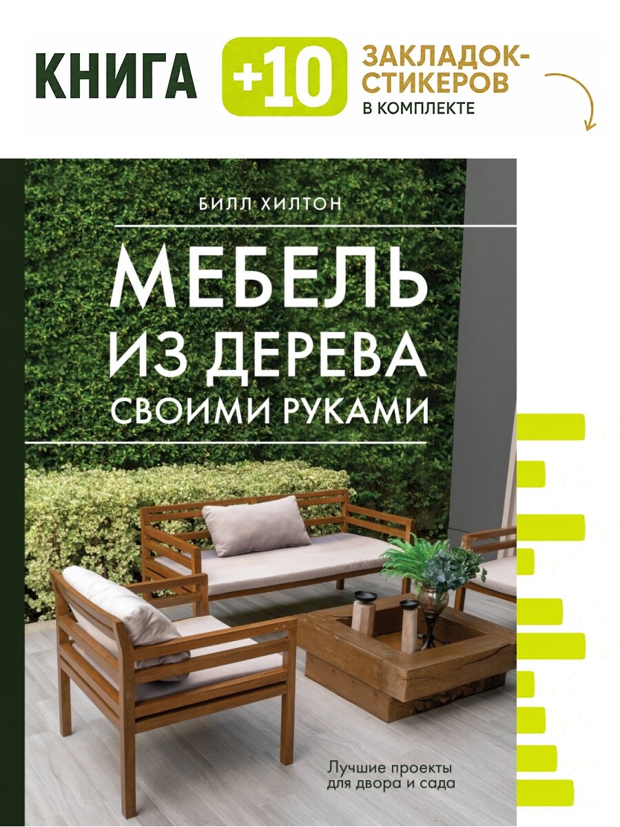 Мебель из дерева своими руками. Лучшие проекты для двора и сада. Комплект: книга + 10 закладок-стикеров