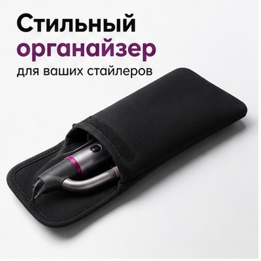 Черная Сумка Для Утюжка Волос Подходит Для Хранения Щипцов Для Кудрей Размер 38x13x1cm