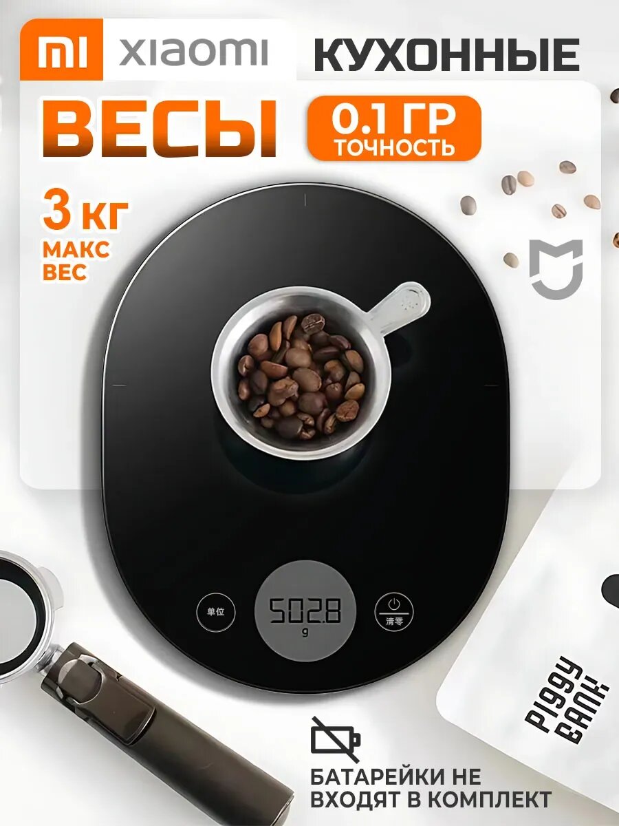 Высокоточные электронные кухонные весы Xiaomi Mijia, до 3 кг, диапазон 0,1 г, черные/ KGJ001T