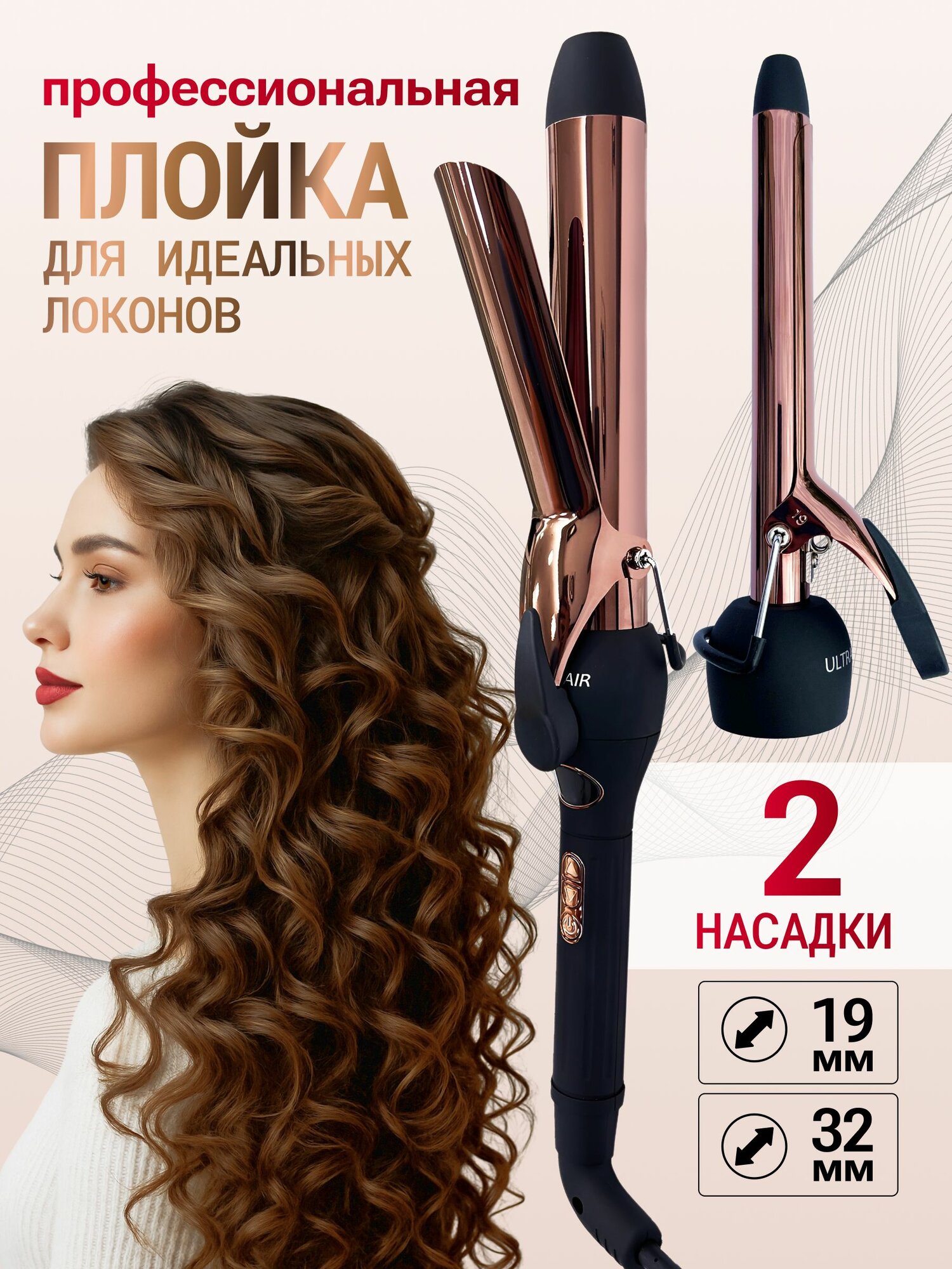 Плойка для локонов профессиональная, 32 мм и 19 мм