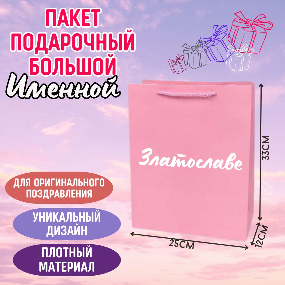 Пакет праздничный розовый с оригинальной надписью именем "Златославе" универсальный, большой 33*25*12, персонализированный