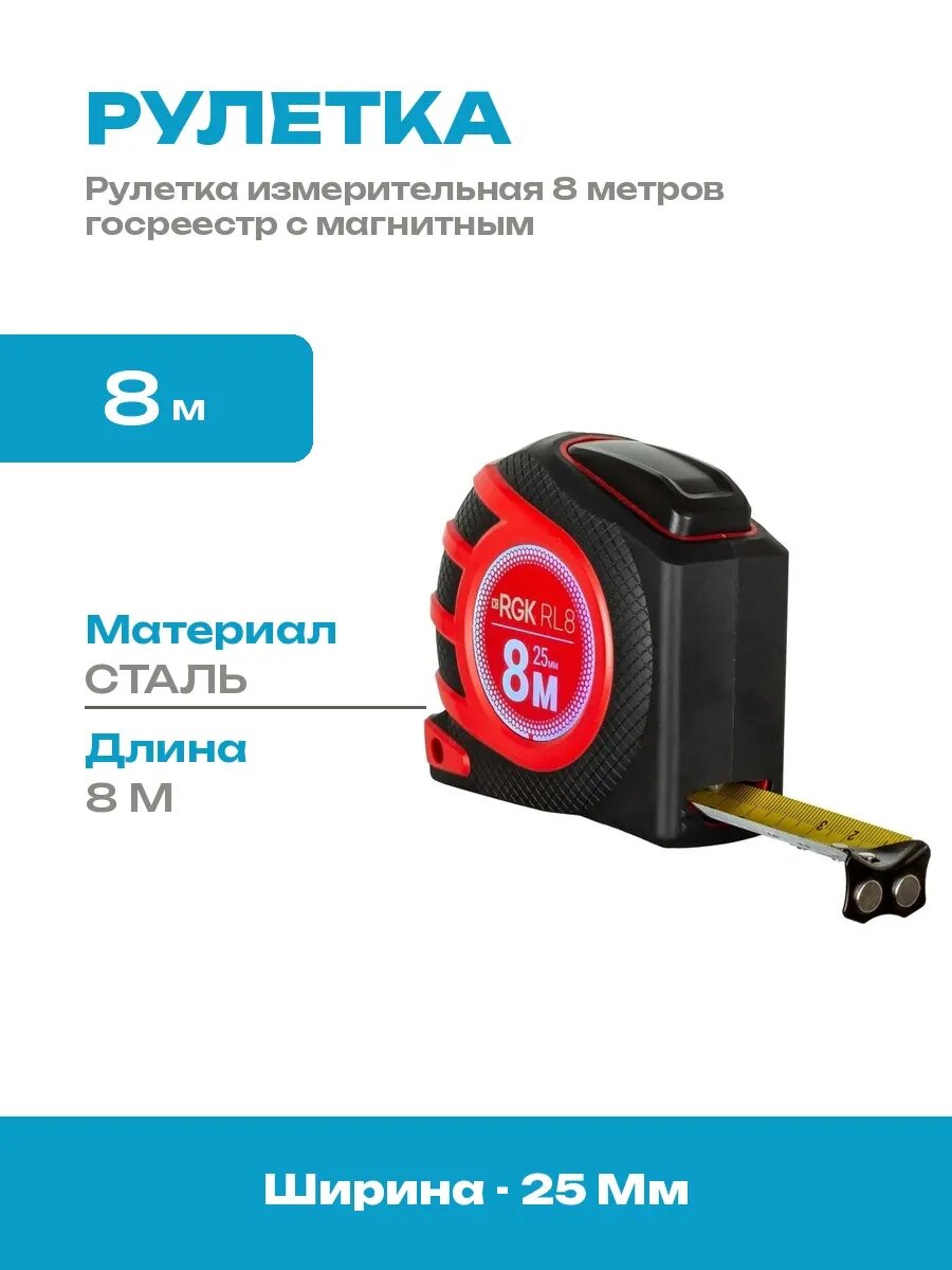 Рулетка строительная 8м двухсторонняя с поверкой магнит