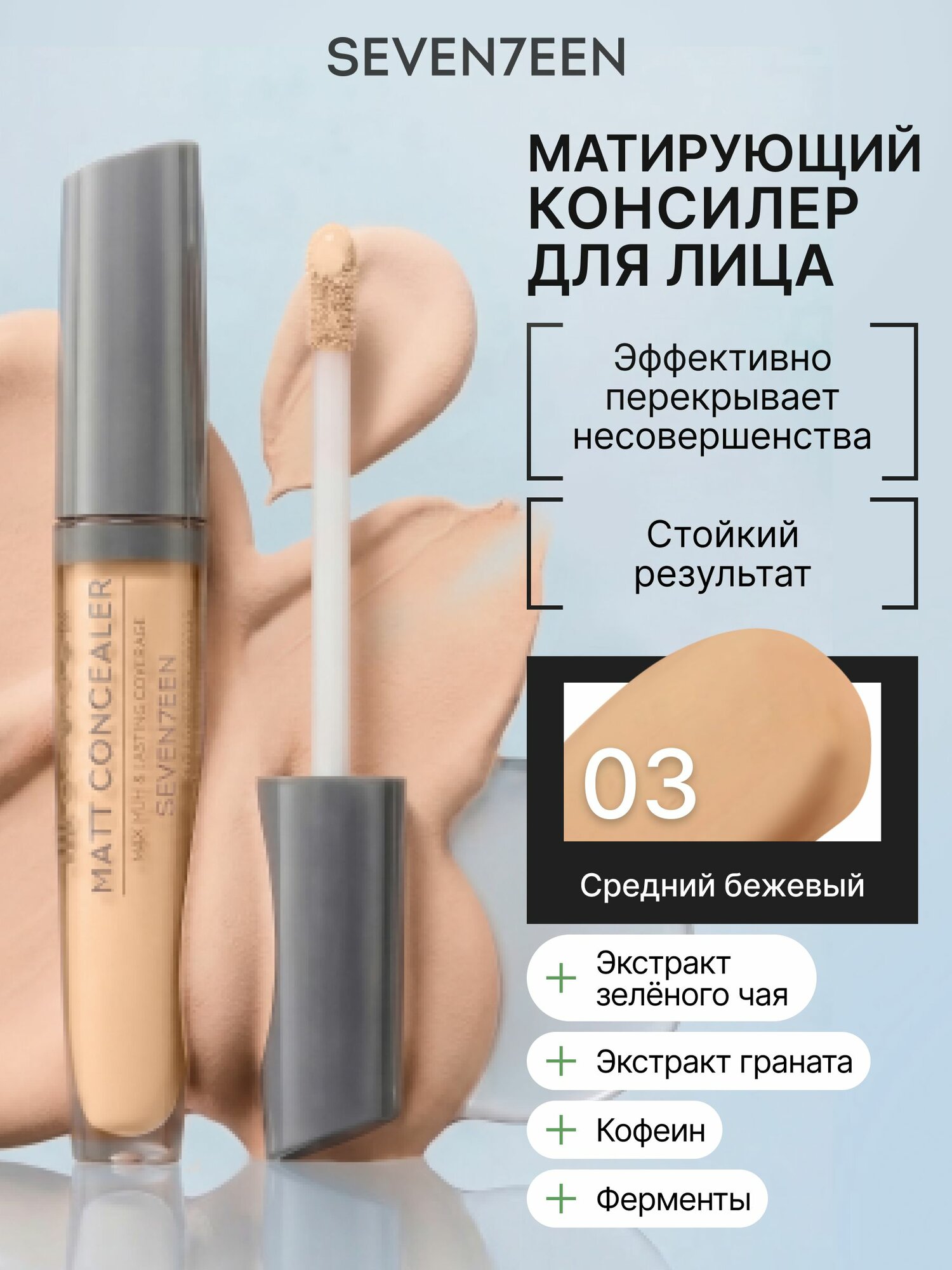 SEVEN7EEN консилер жидкий матовый Matt Concealer Extra Coverage, тон 03 Средний бежевый