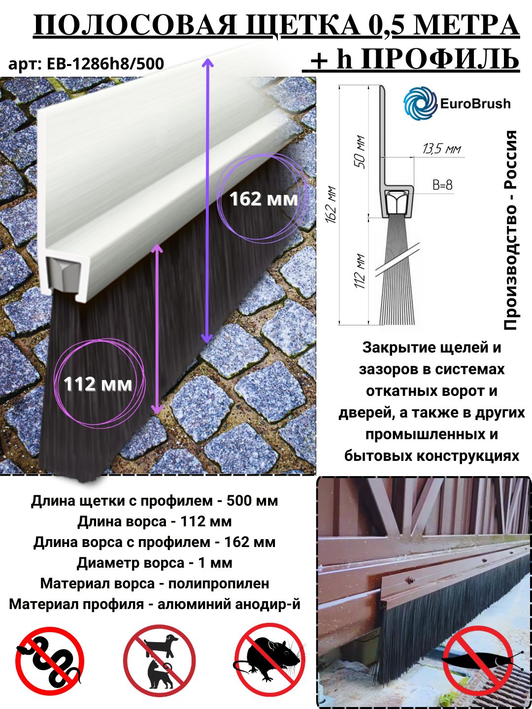 EB-1286h8/500 Щетка полосовая + Профиль 500*162*13,5h(база 8,0), ворс высотой 112 мм PP черный 1,00, с профилем h стыковочным, щетка под ворота, уплотнительная линейная для откатных ворот дверей