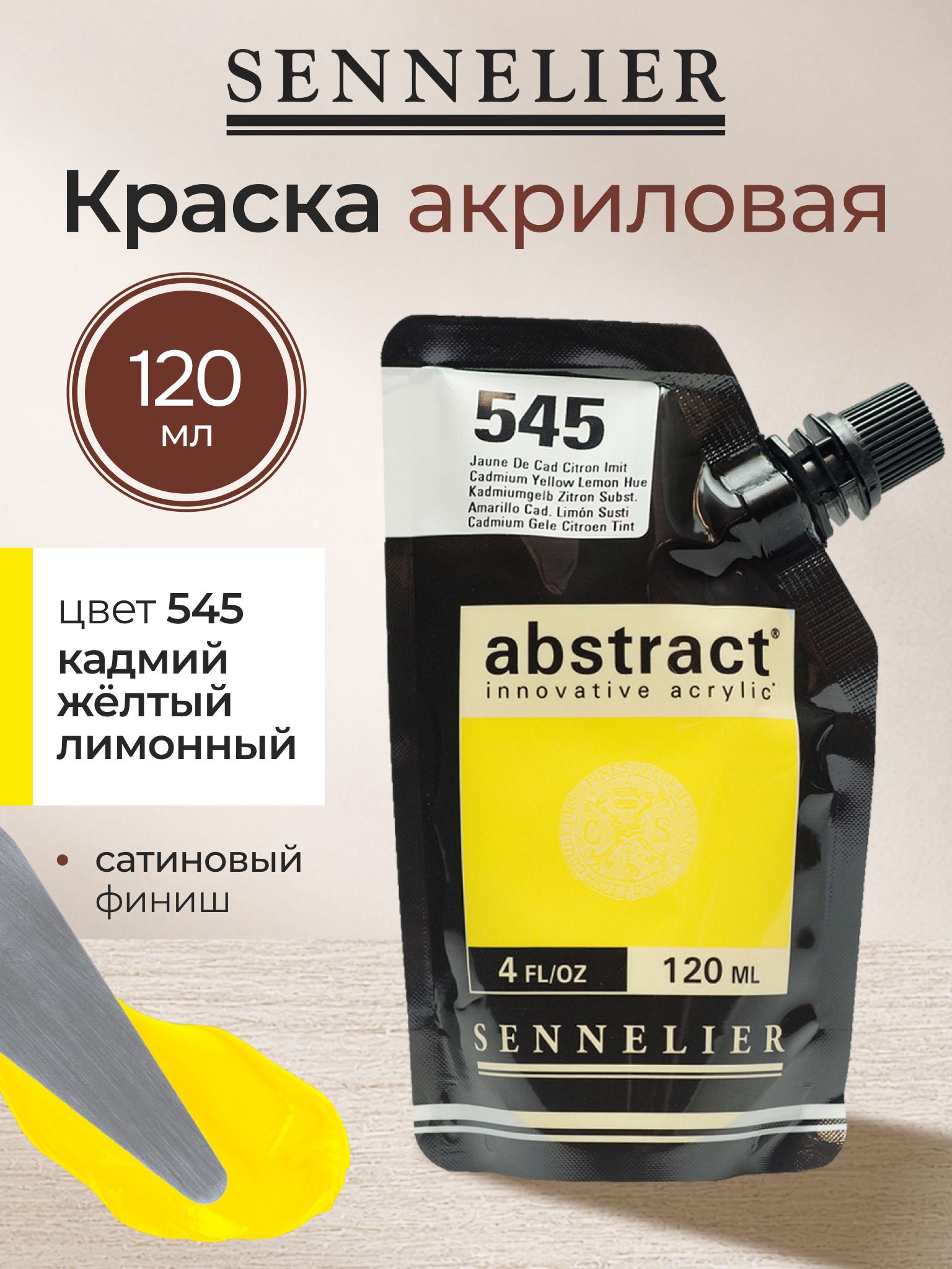 Краска акриловая Sennelier Abstract, 120 мл, кадмий желтый лимонный (а)