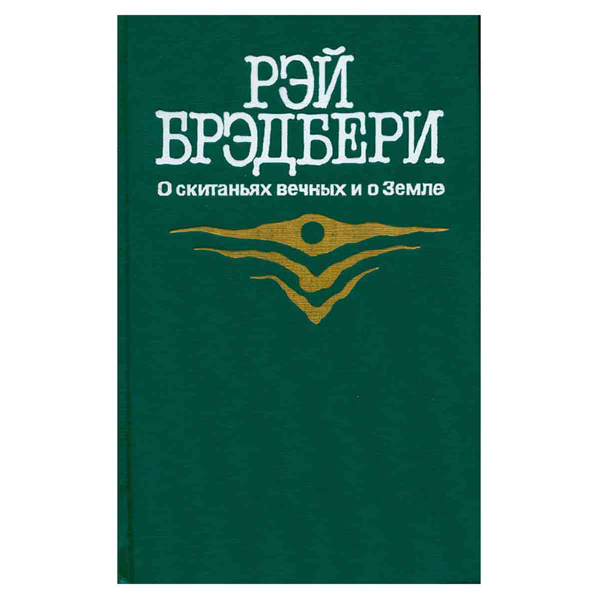 Брэдбери Р. "О скитаньях вечных и о Земле"