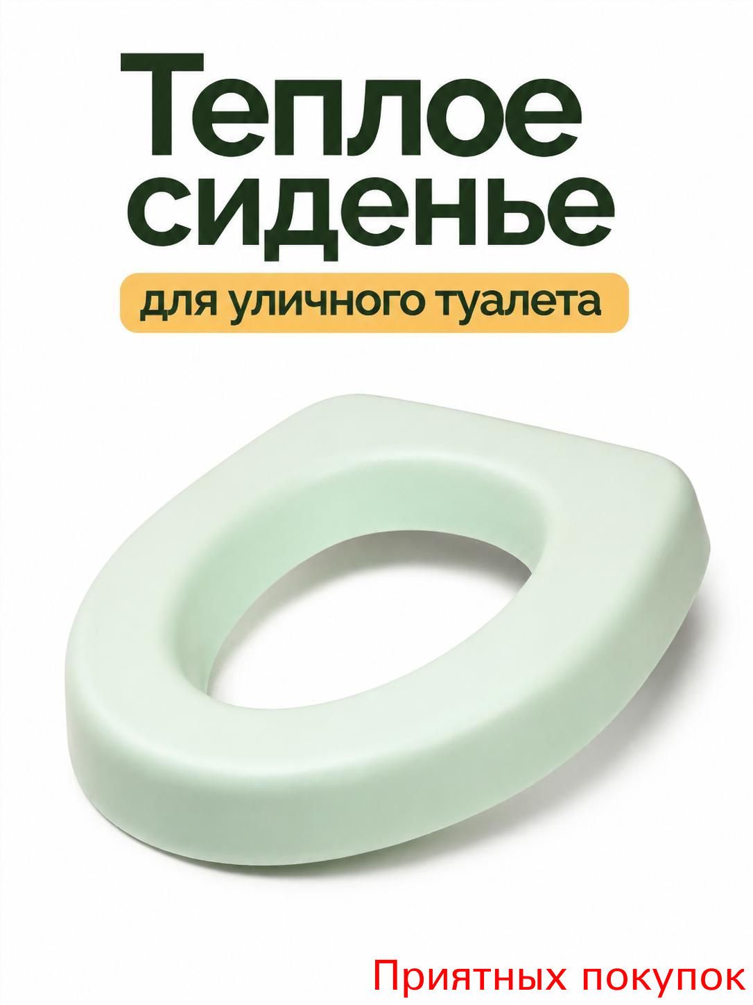 Сиденье для унитаза с микролифтом, Сиденье для уличного туалета теплое ППУ 46х40 см 1 шт