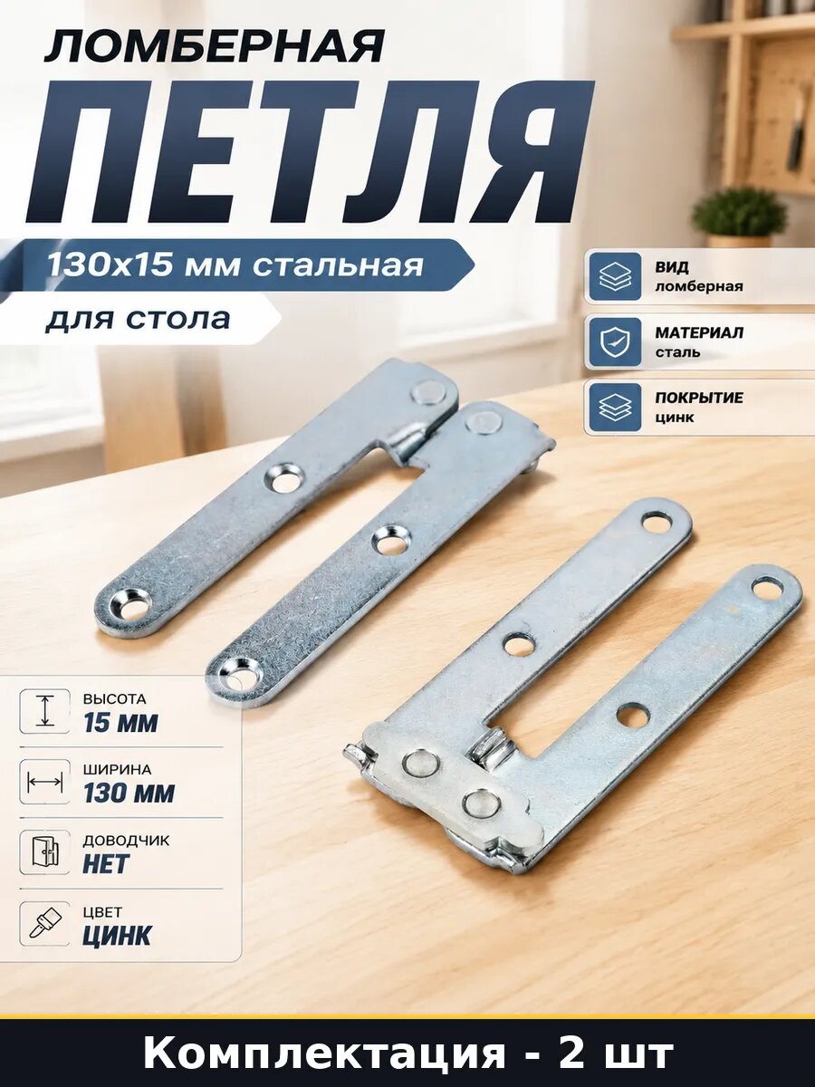 Ломберная петля 130х15 мм стальная для стола 2 штуки