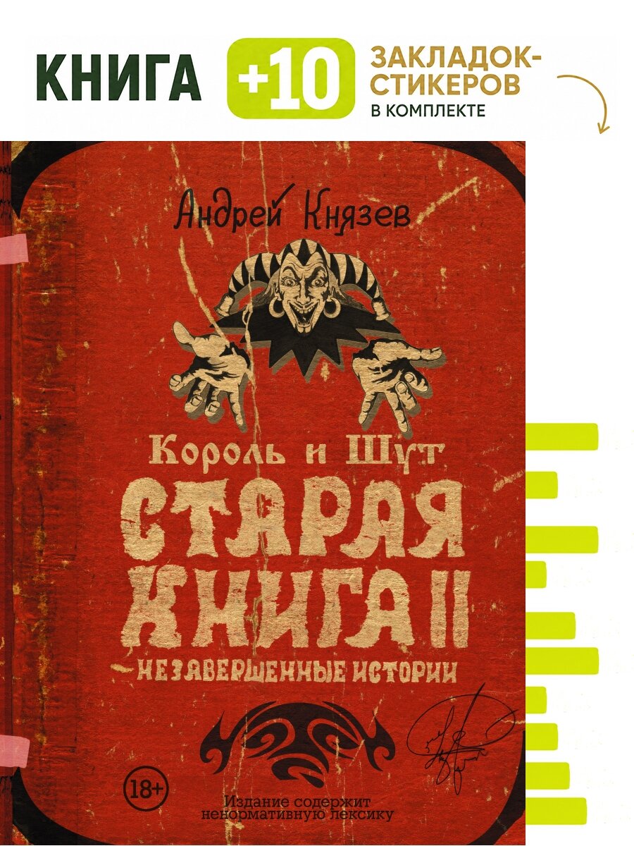 Король и Шут. Незавершенные истории. Старая книга II. Комплект: книга + 10 закладок-стикеров