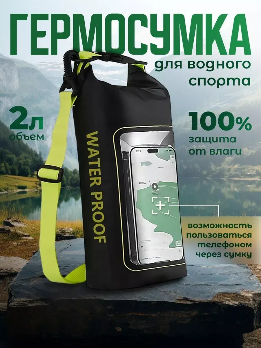 Гермосумка