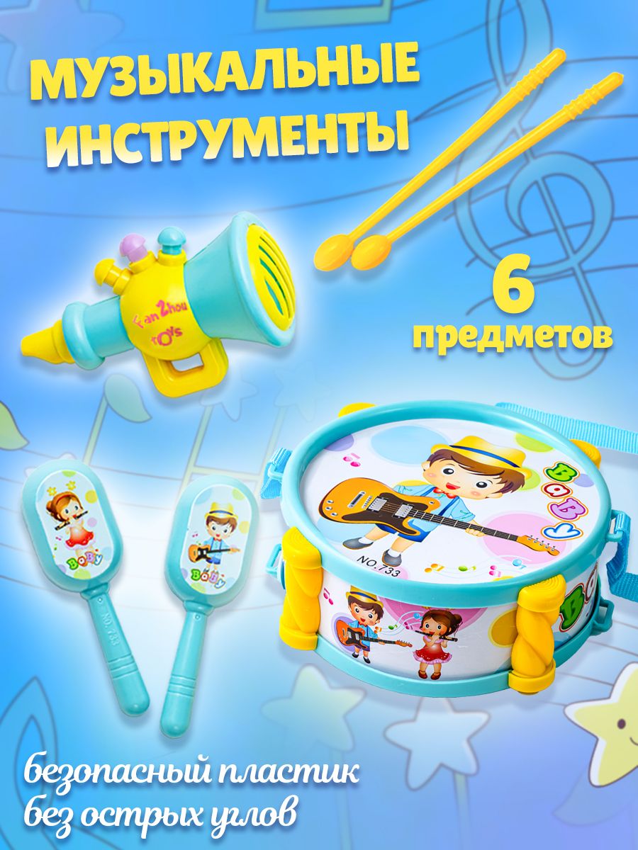 Детские музыкальные инструменты 3 в 1 наборе 6 предметов, от 18 месяцев, в комплекте: барабан с барабанными палочками, дудочка и маракасы / развивающие игрушки для детей