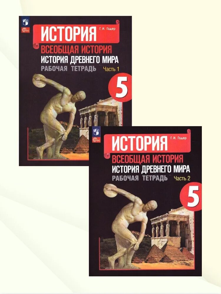 История древнего мира 5 класс. Рабочая тетрадь. Комплект из 2-х частей. ФГОС | Годер Георгий Израилевич