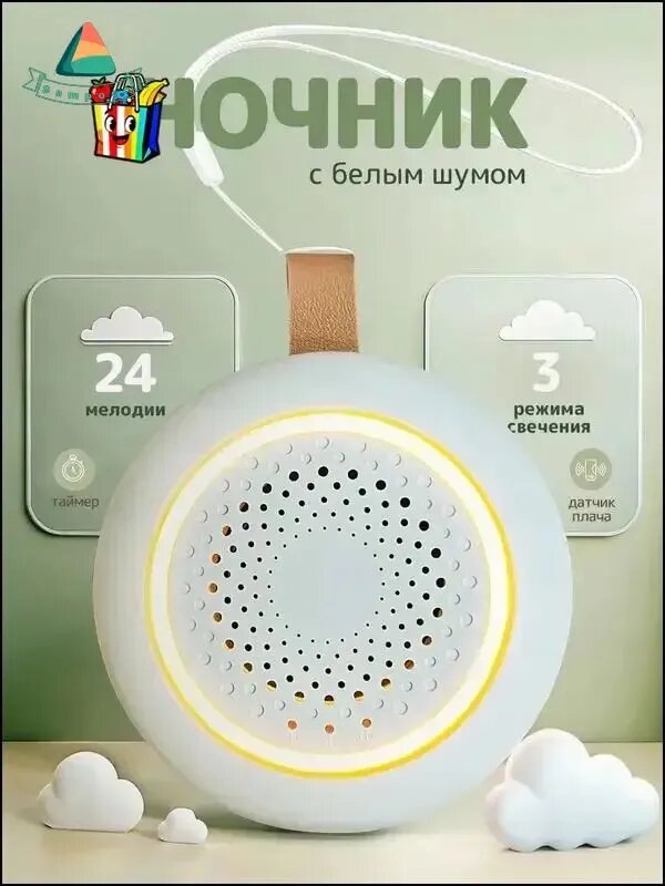 Детский ночник с белым шумом, Ночной проектор для сна с мягкой подсветкой, Таймер и регулятор громкости