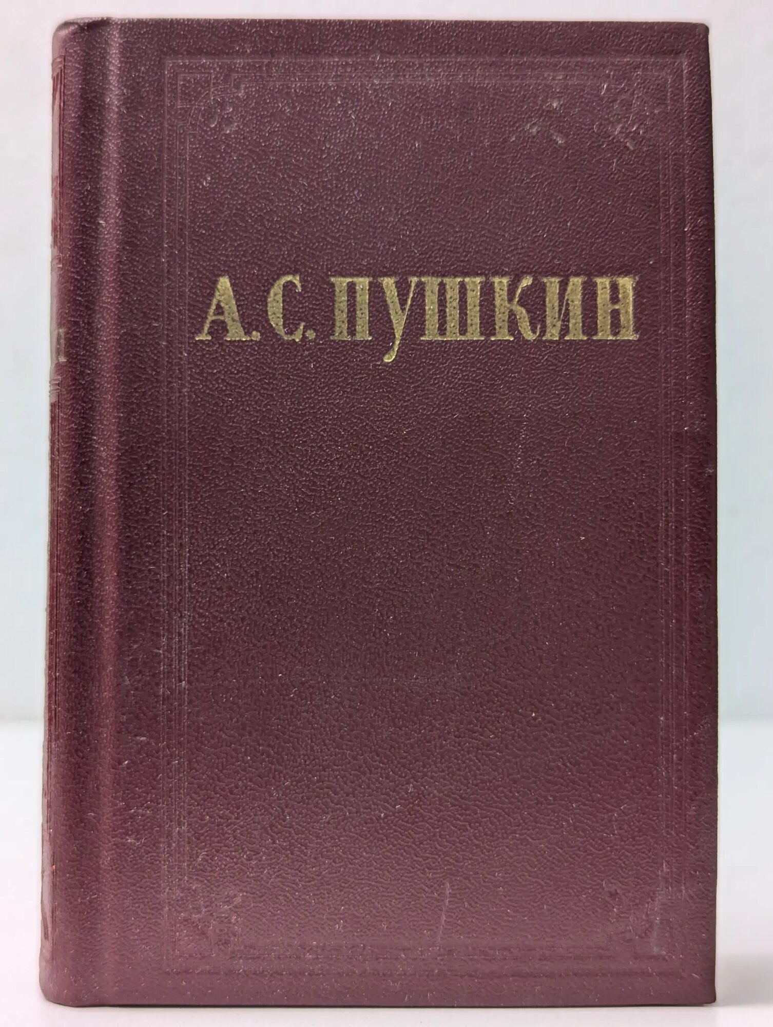 А. С. Пушкин. Стихотворения Пушкин Александр Сергеевич 1987