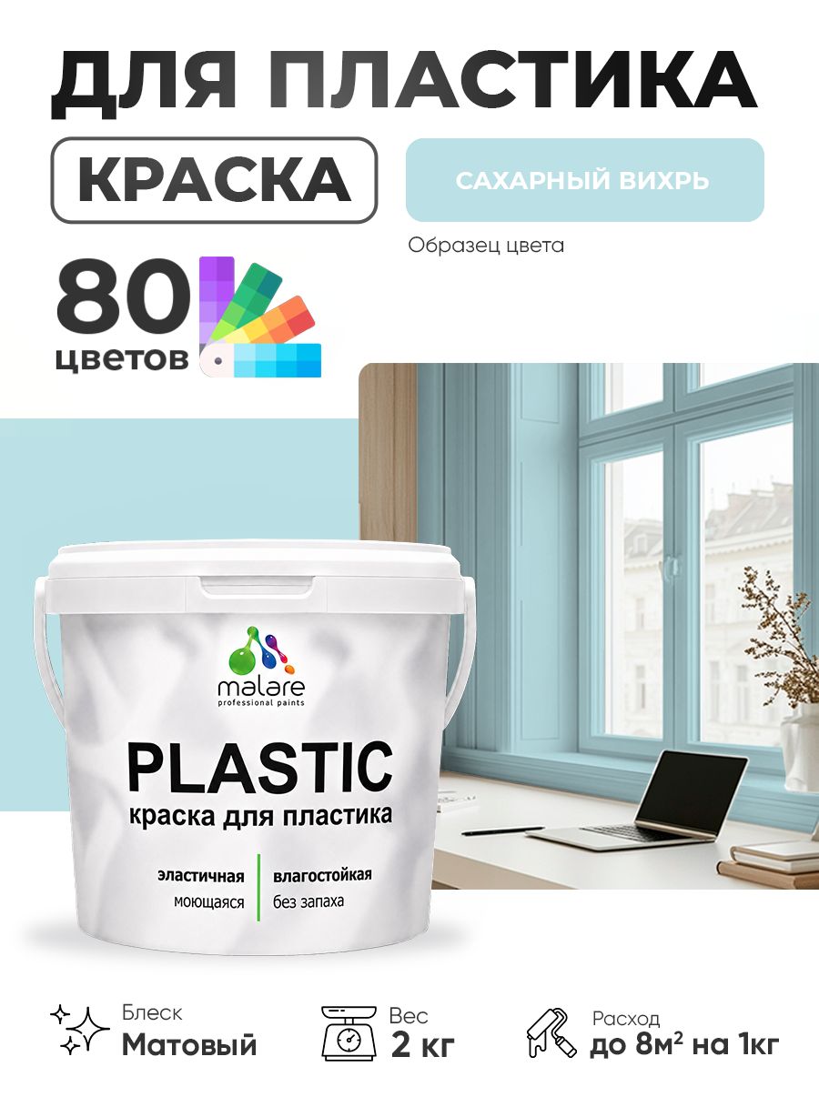 Акриловая краска для пластика Malare Plastic для пенопласта ПВХ сайдинга, для подоконников и откосов, быстросохнущая без запаха, матовая, сахарный вихрь, 2 кг