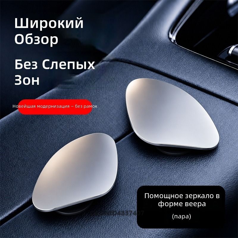 Комплект зеркал для устранения мёртвой зоны, 2 шт: секторальные зеркала без рамки из 9D-стекла, универсальные