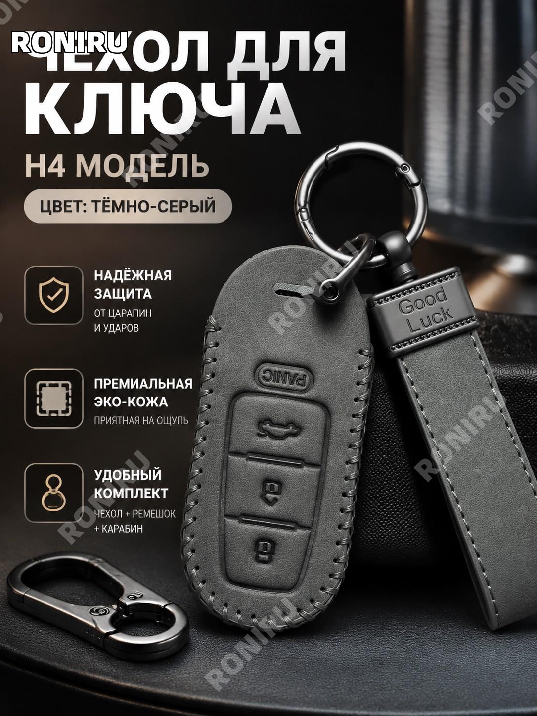 Чехол для автоключа H4 серый с ремешком и карабином
