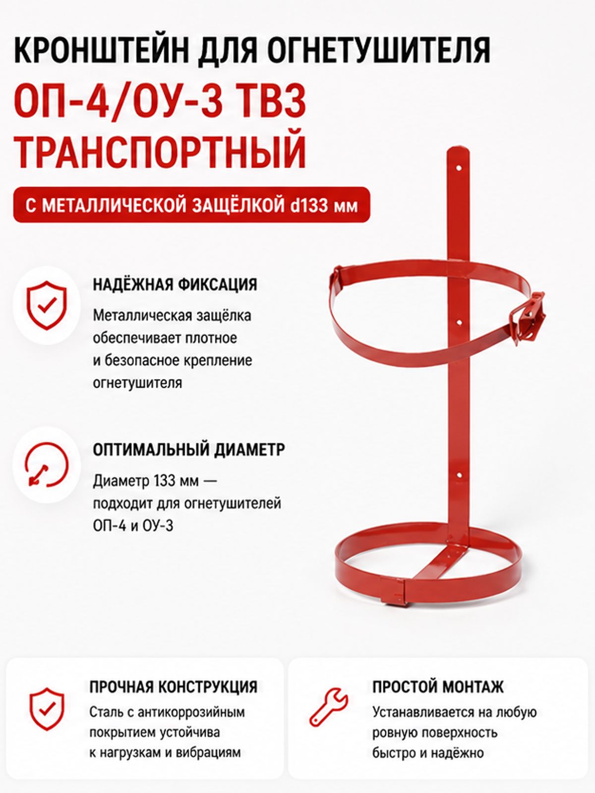 Кронштейн для огнетушителя / Держатель огнетушителя в авто ОП-4/ОУ-3, транспортный кронштейн ТВ3 диаметром 133 мм с металлической защелкой