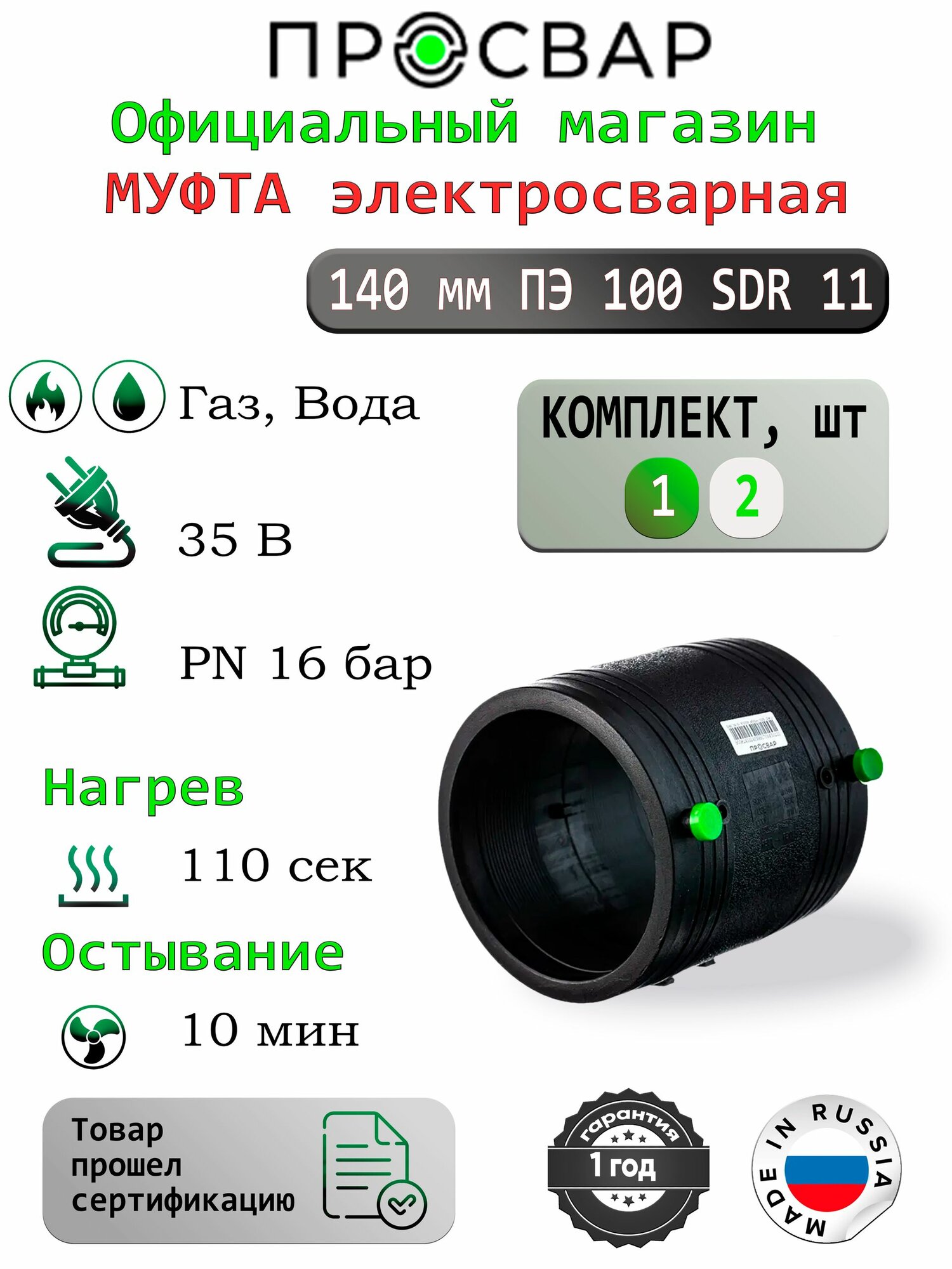 Муфта электросварная ПРОСВАР 140 мм ПЭ 100 SDR 11