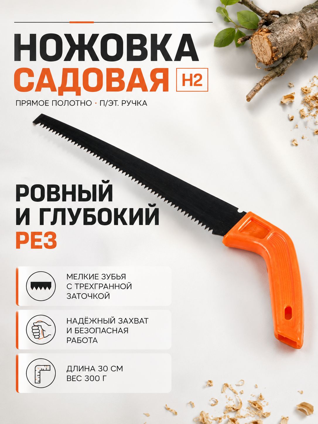 Ножовка садовая прямая Н2 с пластиковой ручкой - для спиливания сучков садовых деревьев. Обеспечит надёжный захват и безопасное расположение руки во время работы.
