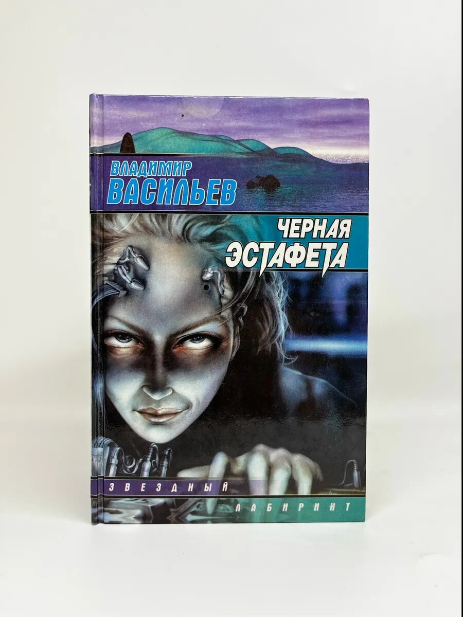 Владимир Васильев. Звездный лабиринт. Черная эстафета