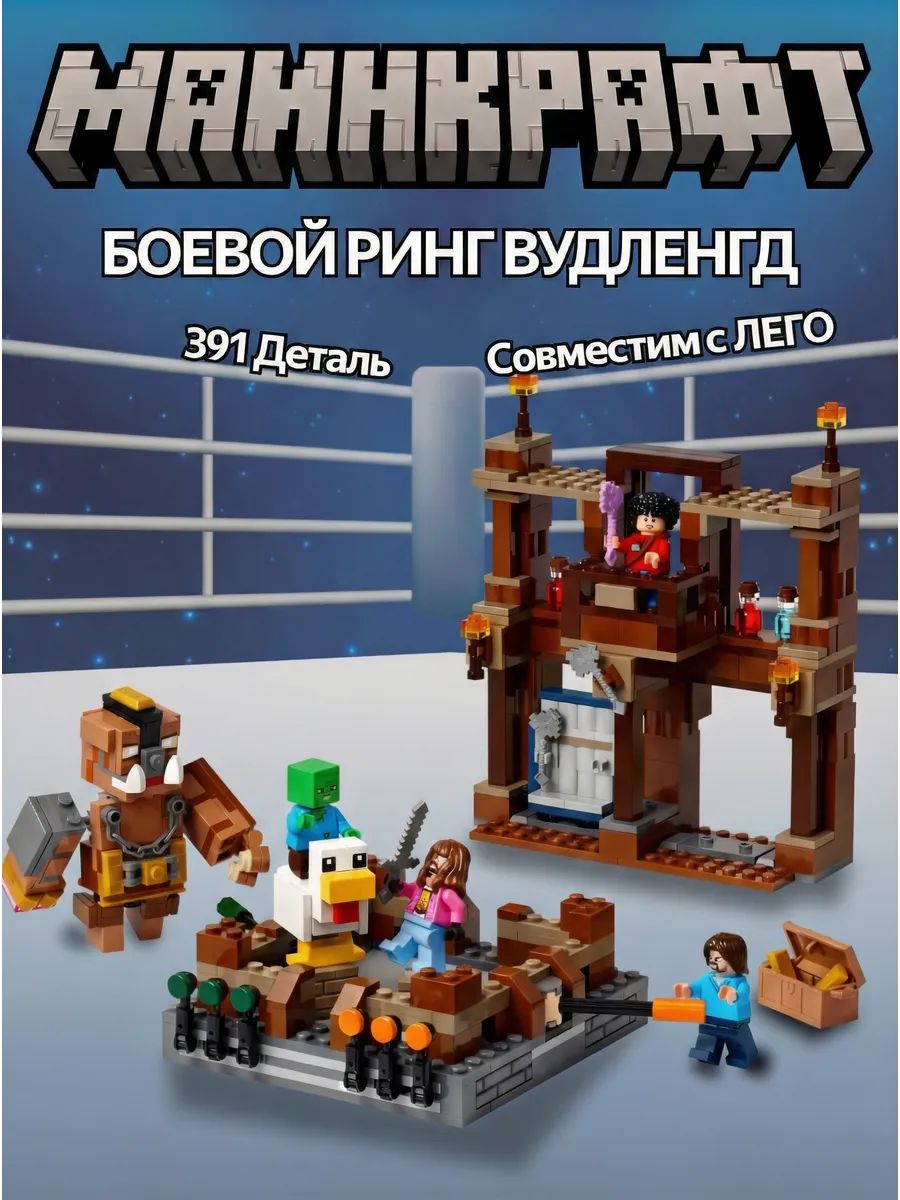 Конструктор Майнкрафт Боевой ринг в особняке Вудленд