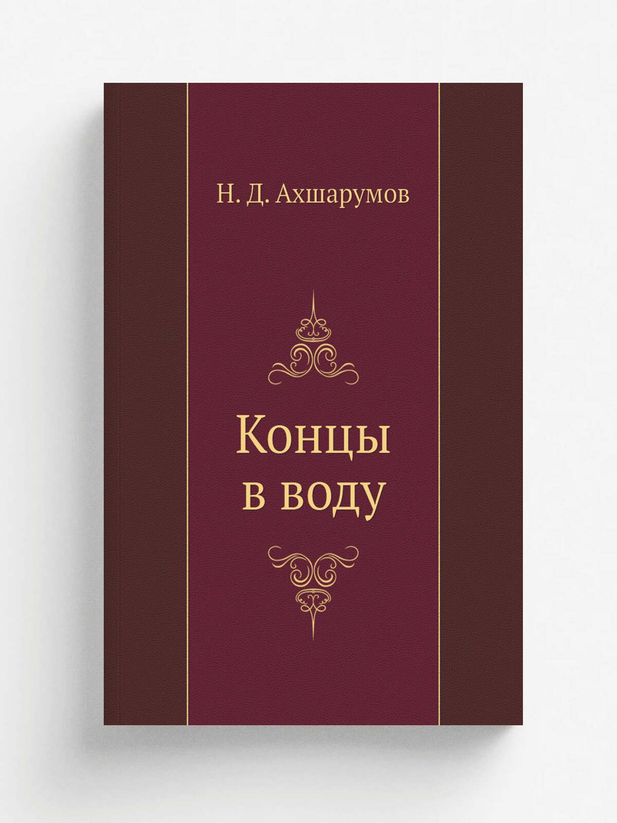 Концы в воду