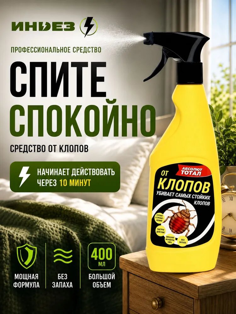 Спрей от клопов абсолют тотал 400 мл