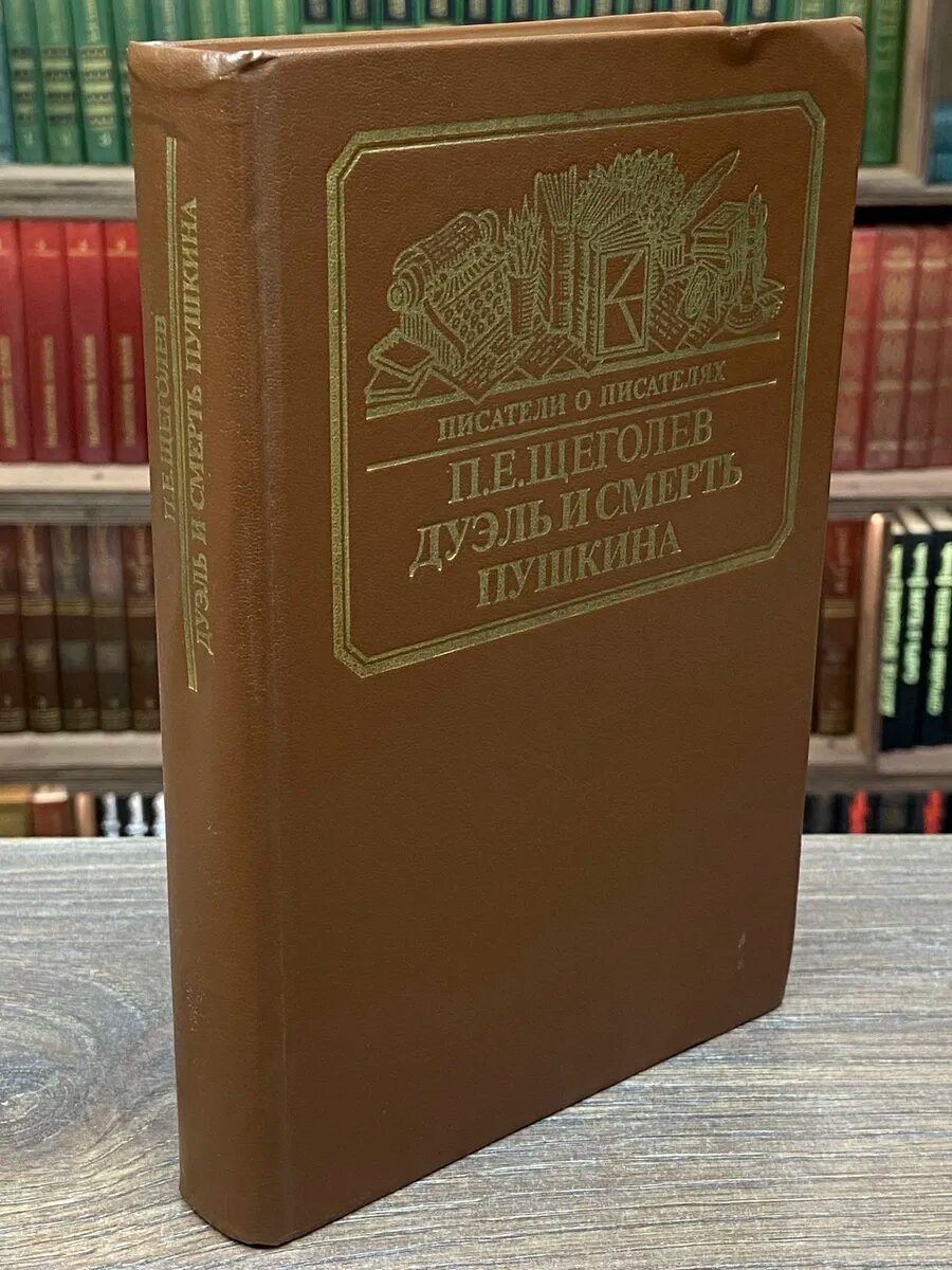 Дуэль и смерть Пушкина. Исследование и материалы