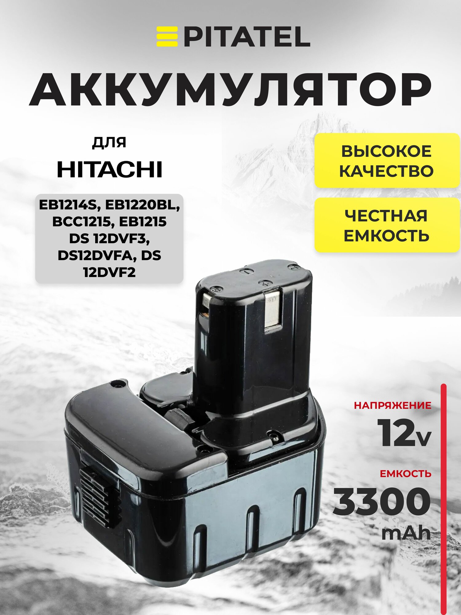 Аккумулятор EB1214S, EB1220BL, BCC1215, EB1215, EB12B / для Hitachi DS 12DVF3, DS12DVFA, DS 12DVF2, Hammer ACD120A, ACD120