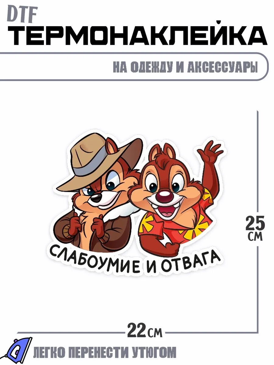Термонаклейка чип и деил слабоумие и отвага