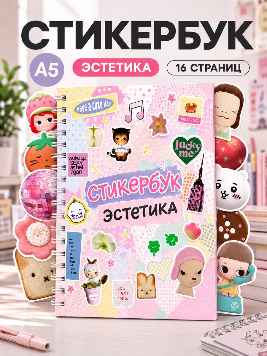 Стикербук блокнот эстетика
